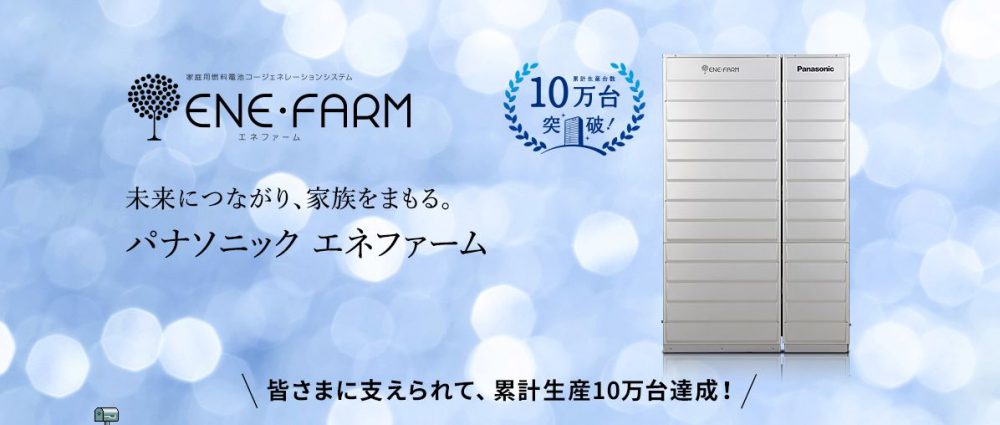 パナソニック㈱「ENE・FARM 家庭用燃料電池エネファーム」 – エコセトラ 工務店検索 | JNET中国株式会社